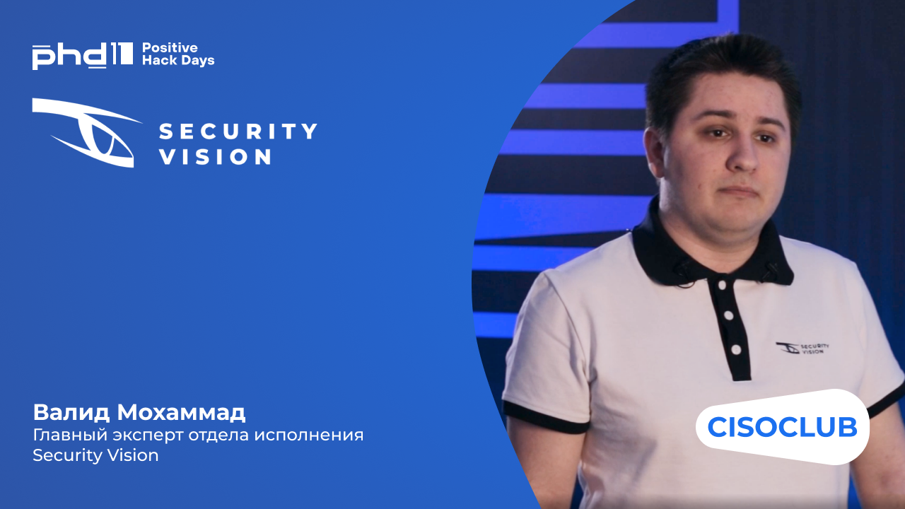 Интервью с Валидом Мохаммадом (Security Vision) про процесс управления уязвимостями | CISOCLUB