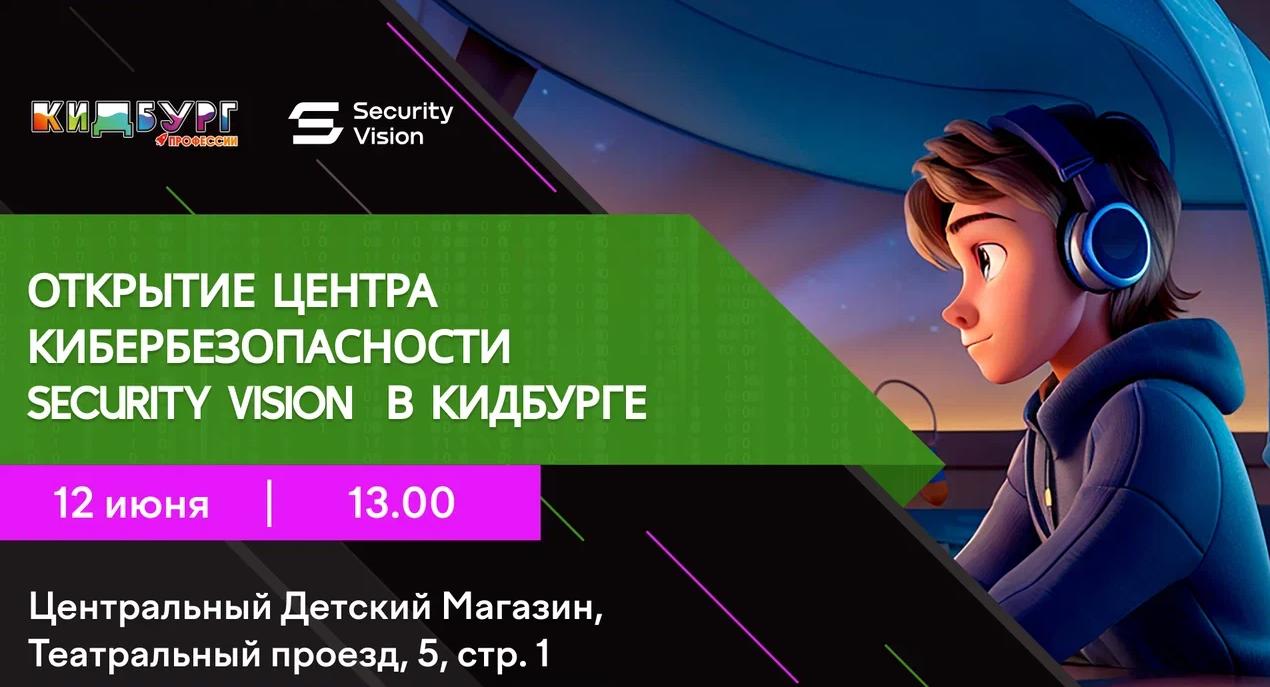 На страже кибербезопасности: в КидБурге открывается игротека Security Vision | Новость CISOCLUB