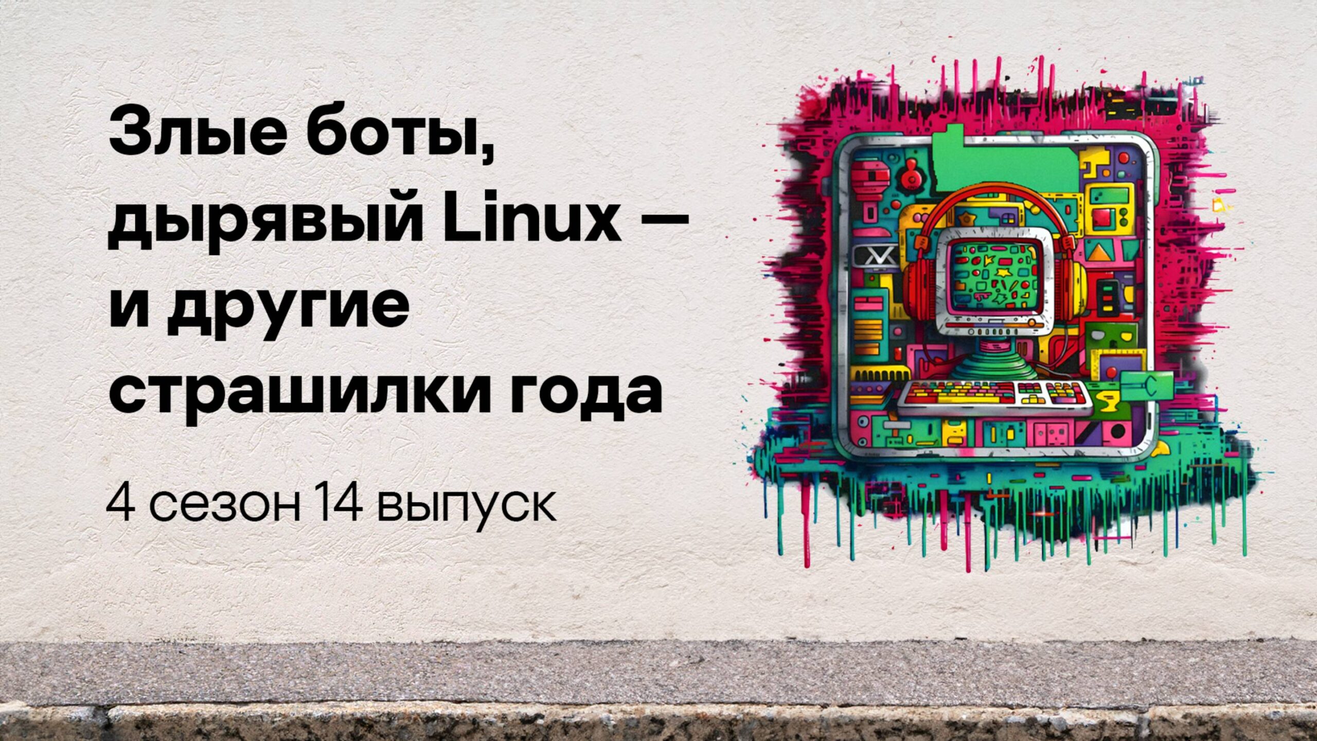 Злые боты, дырявый Linux — и другие страшилки года | Подкаст «Смени пароль!», 4 сезон, 14 эпизод ...