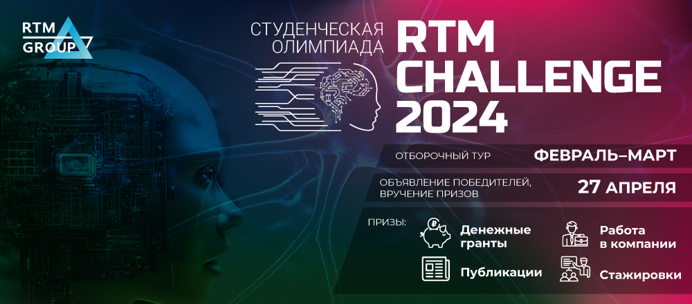 Студенческая олимпиада RTM Challenge 2024