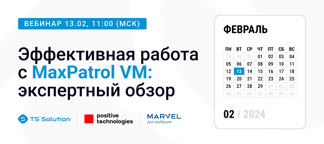Вебинар «Эффективная работа с MaxPatrol VM: экспертный обзор» | CISOCLUB
