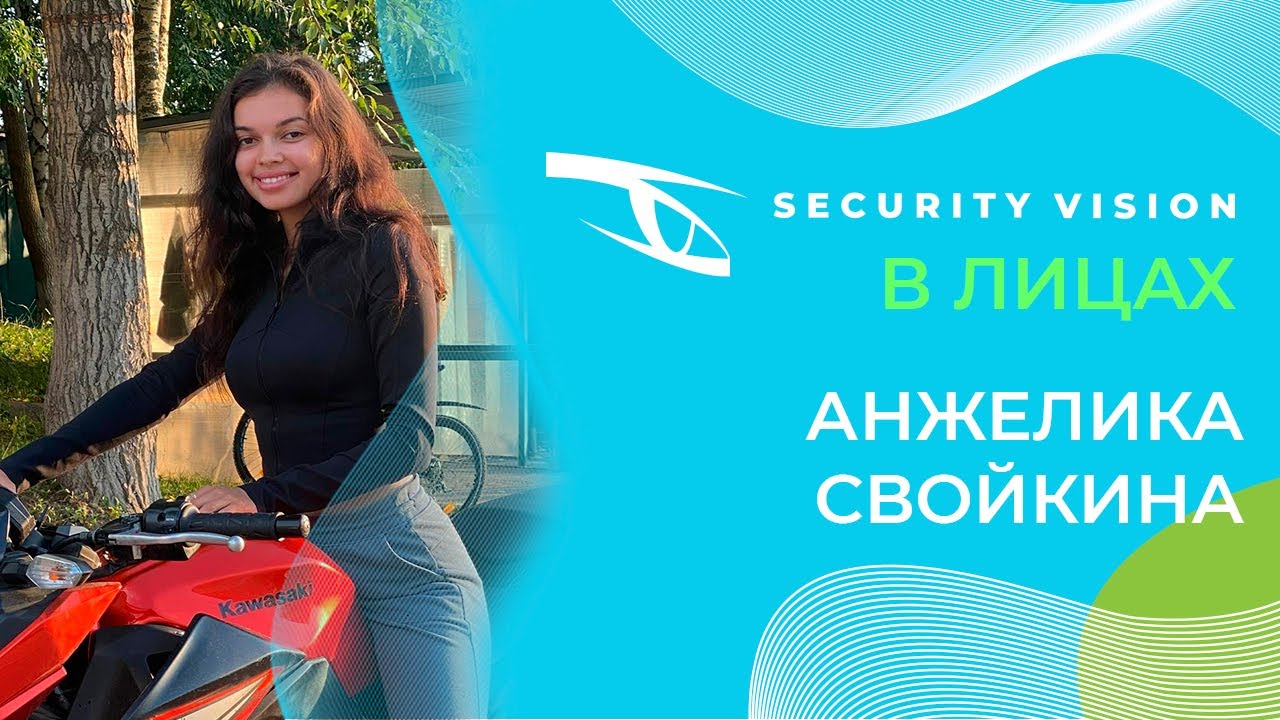 Анжелика Свойкина: У нас энергичная и позитивная команда | CISOCLUB