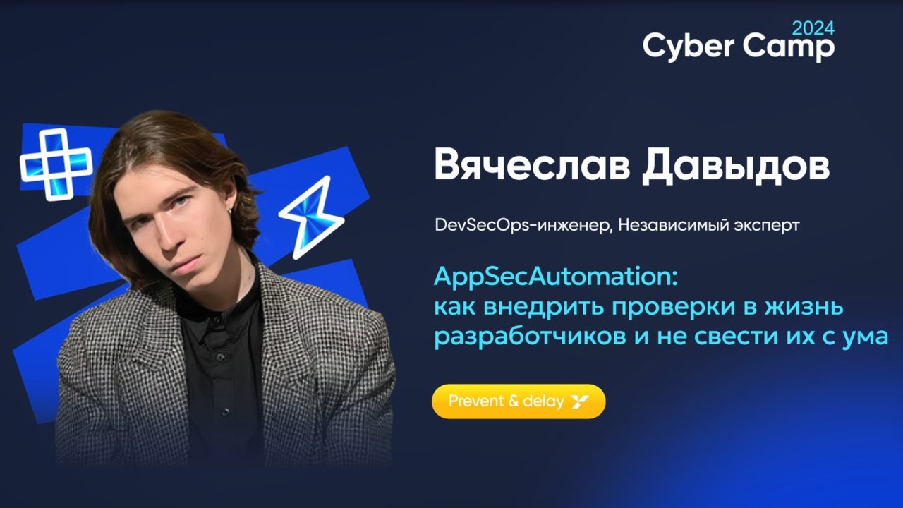 AppSecAutomation: как внедрить проверки в жизнь разработчиков и не свести их с ума | CISOCLUB
