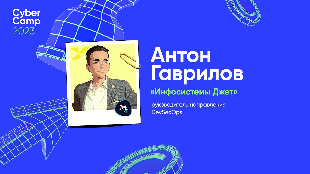 CyberCamp 2023. Экскурсия по Software Supply Chain Security | CISOCLUB