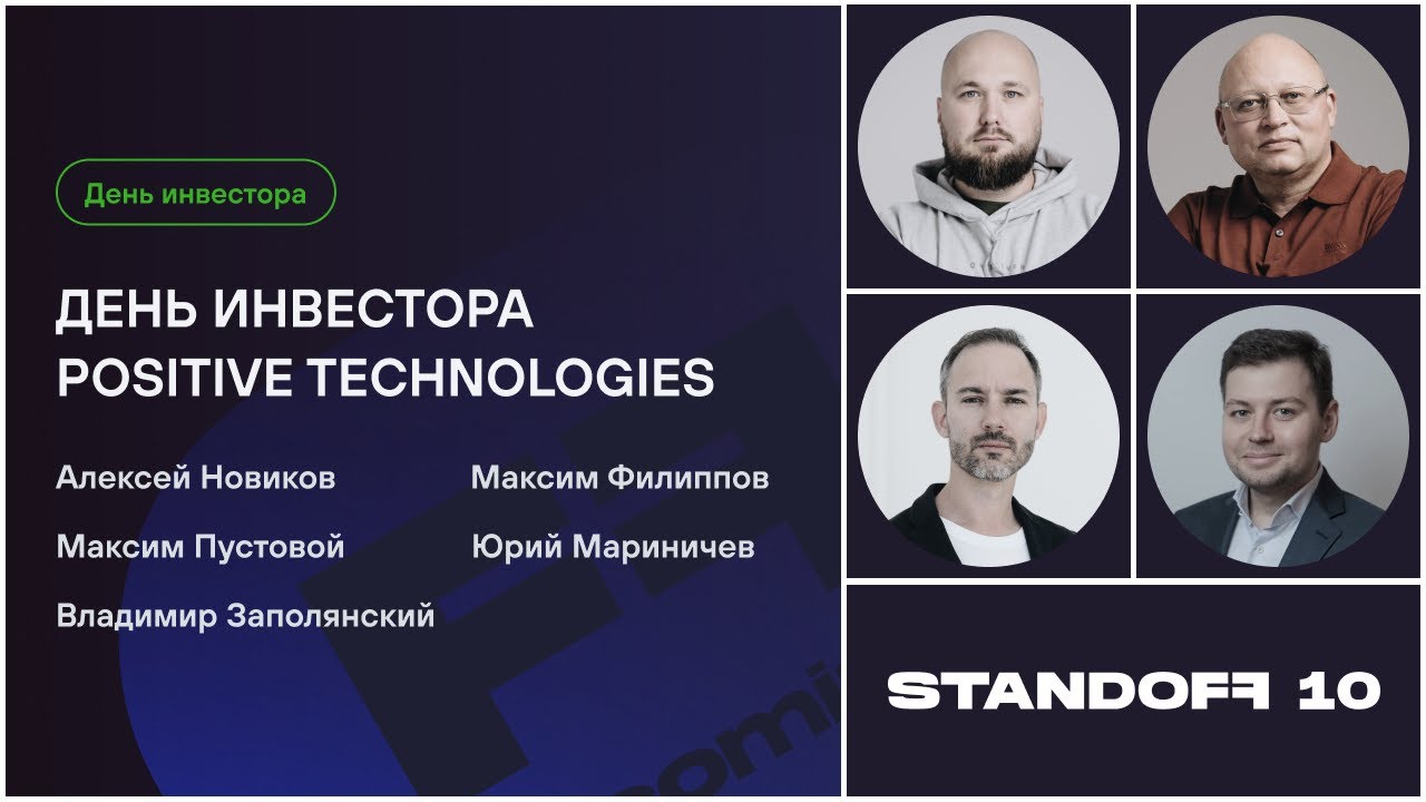 ДЕНЬ ИНВЕСТОРА POSITIVE TECHNOLOGIES | CISOCLUB