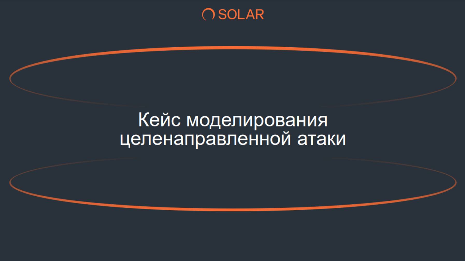 Сценарии проведения Red Teaming и Adversary Emulation | CISOCLUB