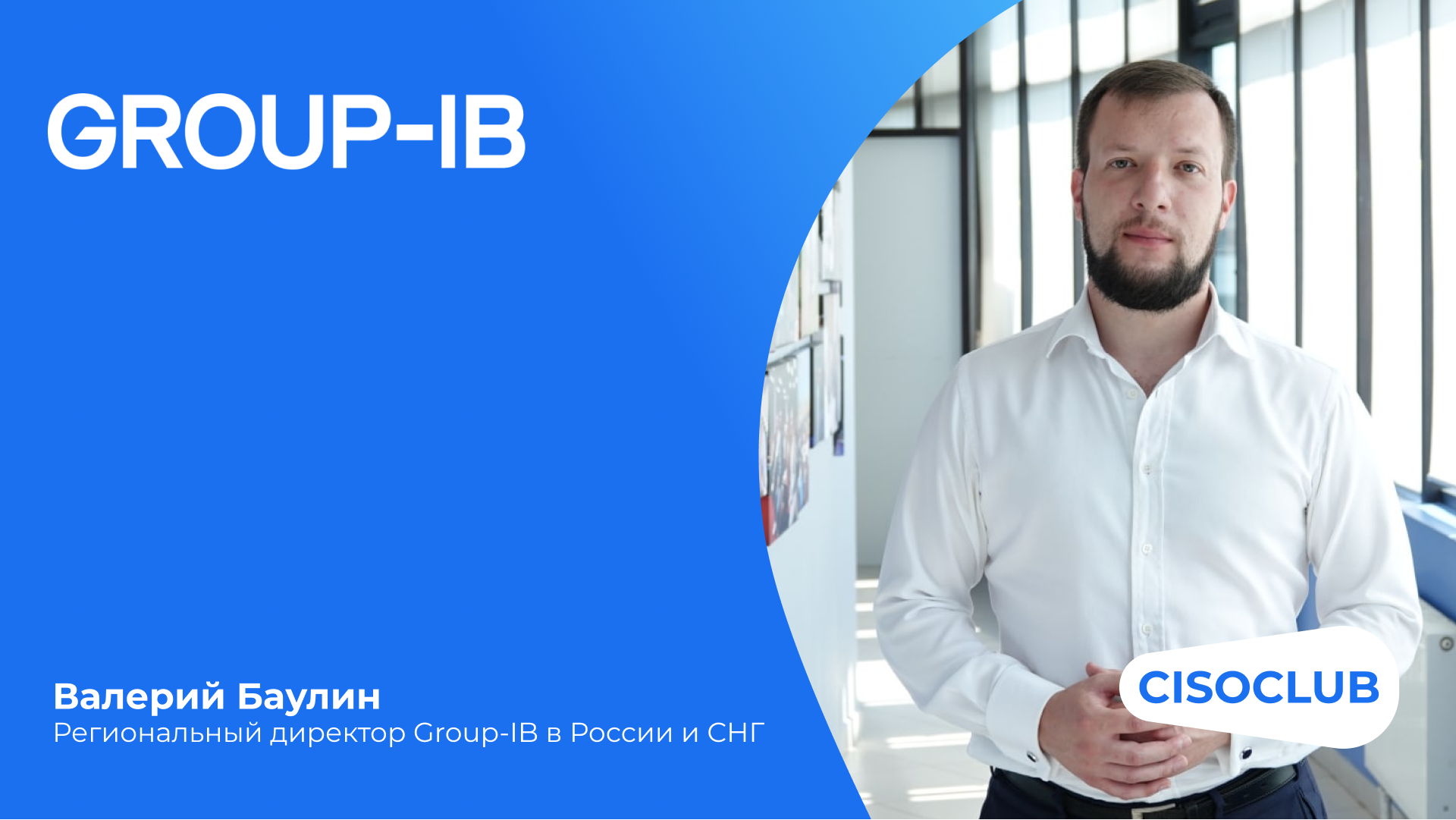 Разговор с экспертом: Валерий Баулин (Group-IB). Защита от киберрисков. Unified Risk Platform ...