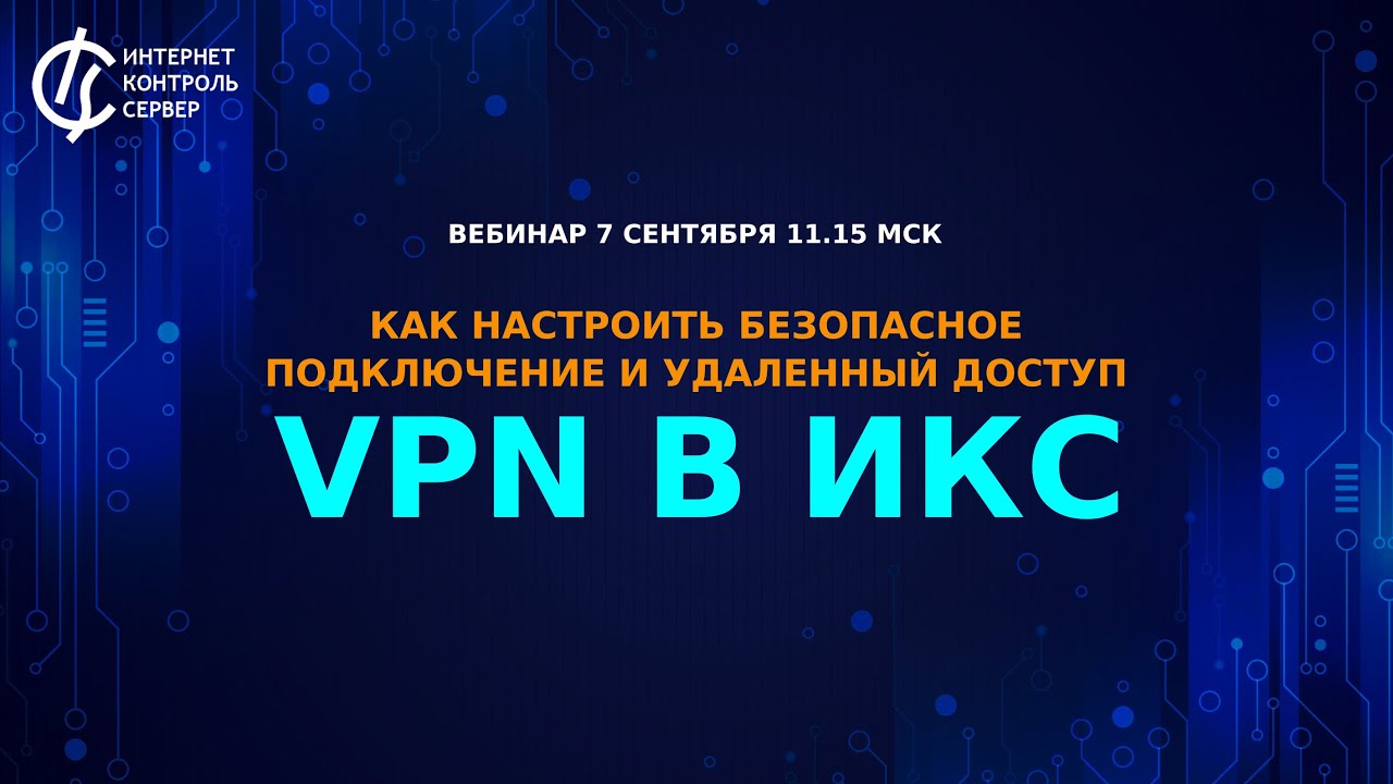 Как настроить безопасное подключение и удаленный доступ: VPN в ИКС | CISOCLUB