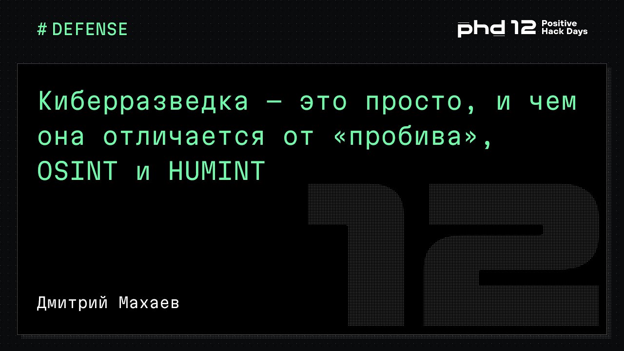 Киберразведка — это просто, и чем она отличается от «пробива», OSINT и ...