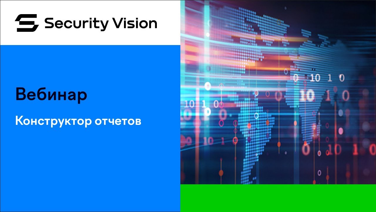 Конструктор отчетов на платформе Security Vision | CISOCLUB
