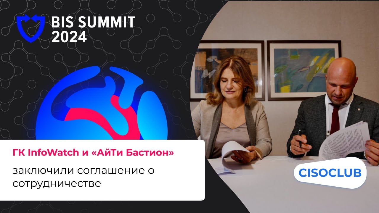 ГК InfoWatch и «АйТи Бастион» заключили соглашение о сотрудничестве на BISS Summit 2024 | Видео ...