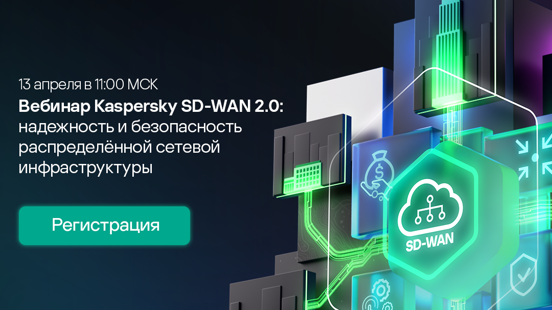 Вебинар “Kaspersky SD-WAN 2.0: надежность и безопасность распределённой сетевой инфраструктуры ...