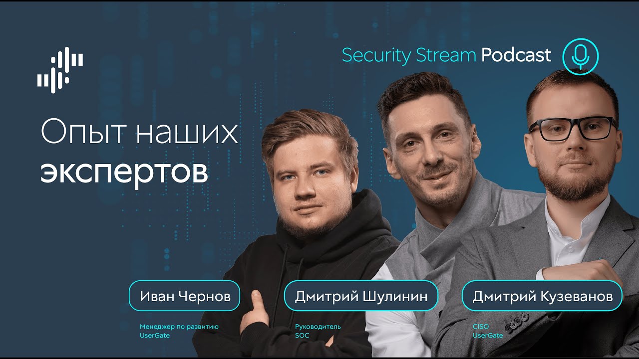 Security Stream Опыт наших экспертов | CISOCLUB