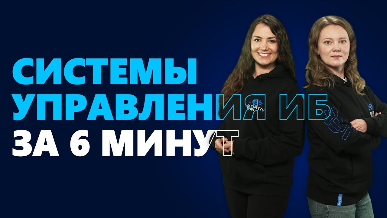 #SecuritySmallTalk О системах управления информационной безопасностью | CISOCLUB