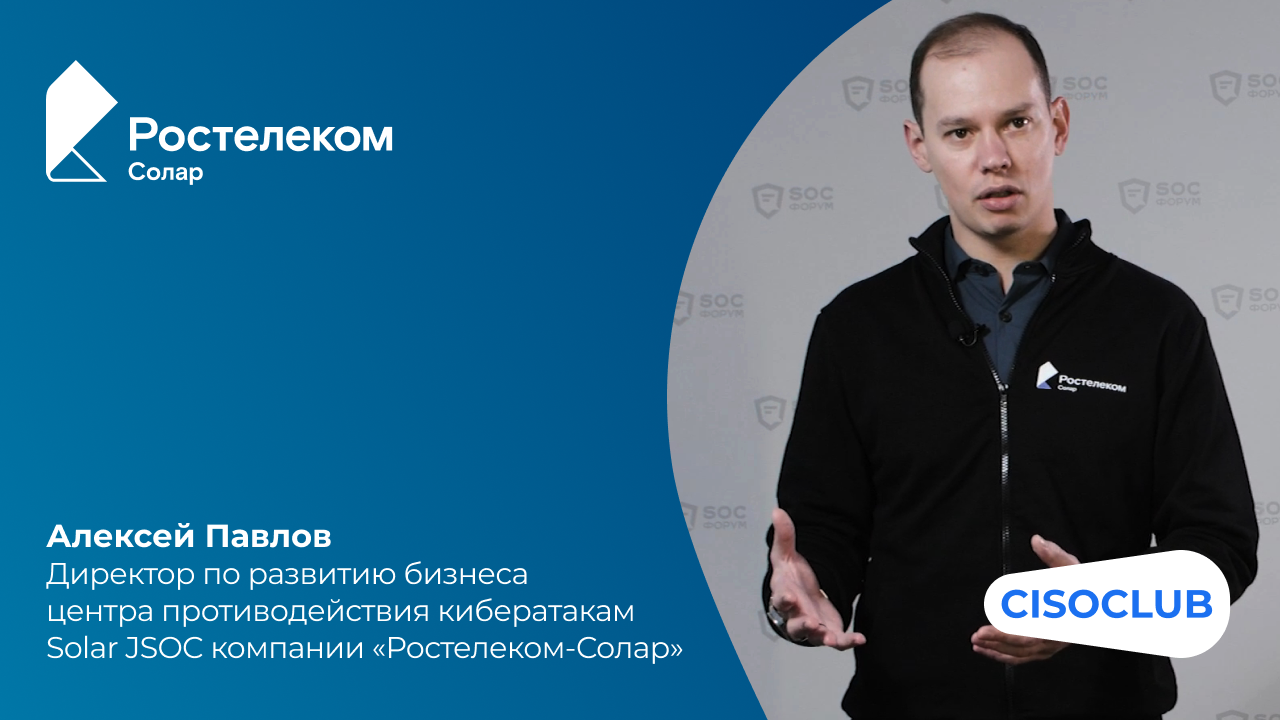 SOC-Форум 2022: Алексей Павлов («Ростелеком-Солар»): итоги 2022 года в ИБ, прогнозы на следующий ...