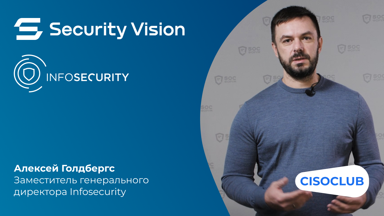 SOC-Форум 2022. Алексей Голдбергс (Infosecurity): повышение осведомленности на базе Security ...