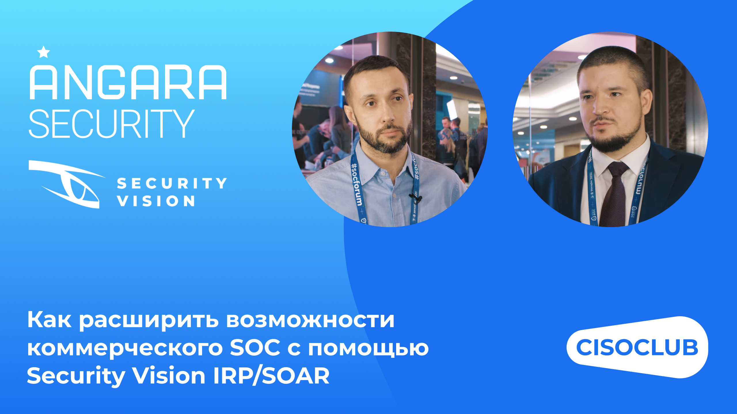 Как расширить возможности коммерческого SOC с помощью Security Vision IRP/SOAR | CISOCLUB
