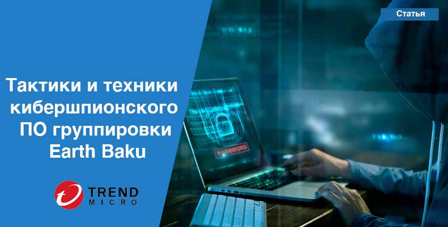 Тактики и техники кибершпионского ПО группировки Earth Baku