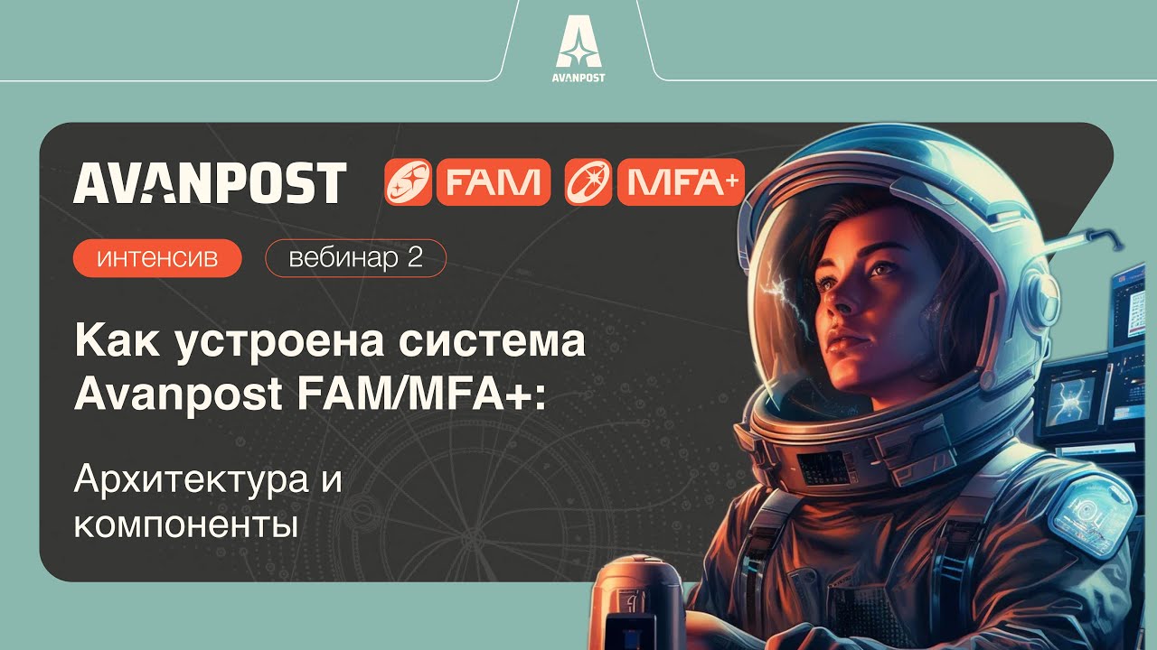 Вебинар №2. Как устроена система Avanpost FAM/MFA+: архитектура и компоненты | CISOCLUB