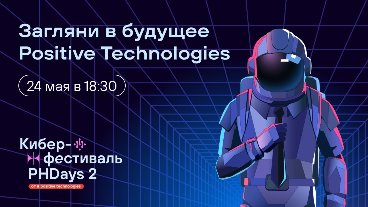Загляни в будущее Positive Technologies | CISOCLUB